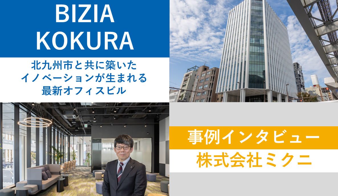 【インタビュー】北九州市と共に築いた最新オフィスビル「BIZIA KOKURA」 | hataraku